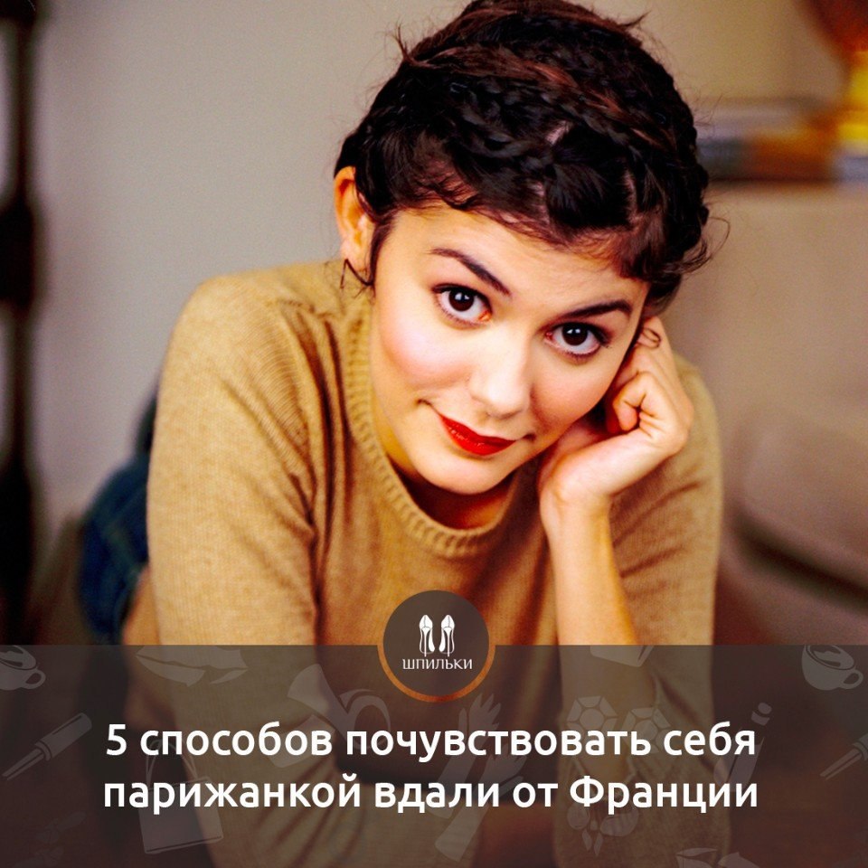 5 способов почувствовать себя парижанкой вдали от Франции | Шпильки ...